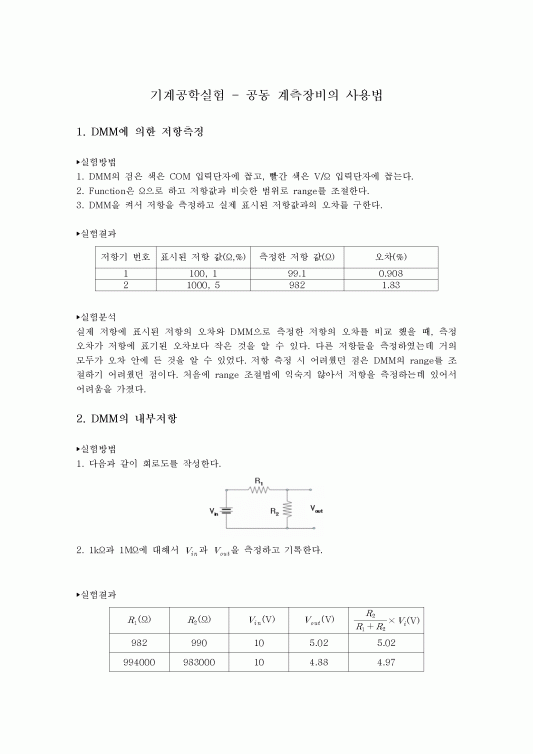[기계공학실험] 계측장비의 사용법 - DMM, Function generator 함수발생기, Root-Mean-Square Value 컴퓨터 계측장비