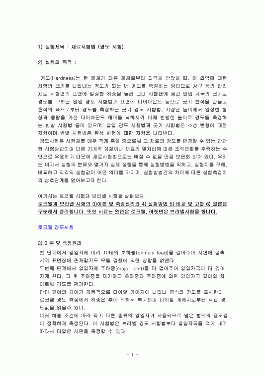 [재료공학실험] 재료시험법(경도시험) - 로크웰 경도시험 & 브리넬 경도 시험