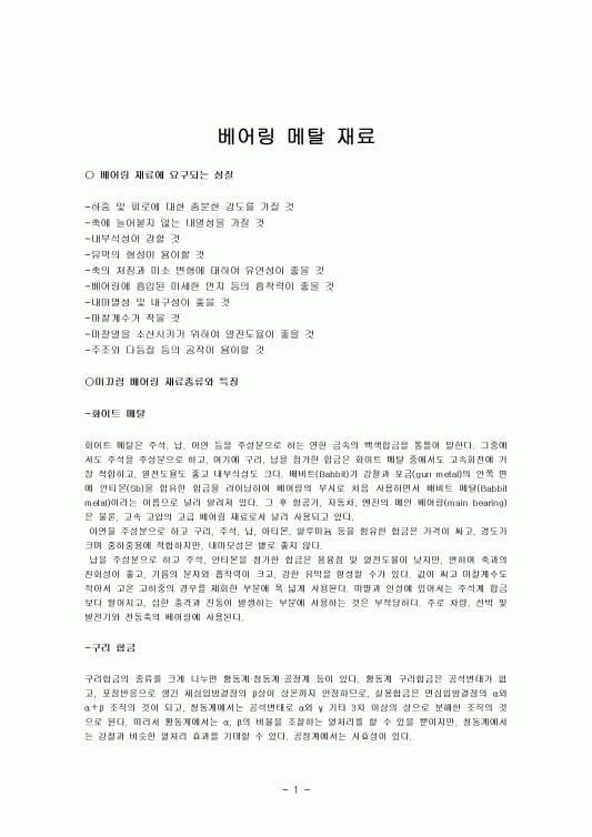 기계설계 - 베어링 메탈 재료에 관해서