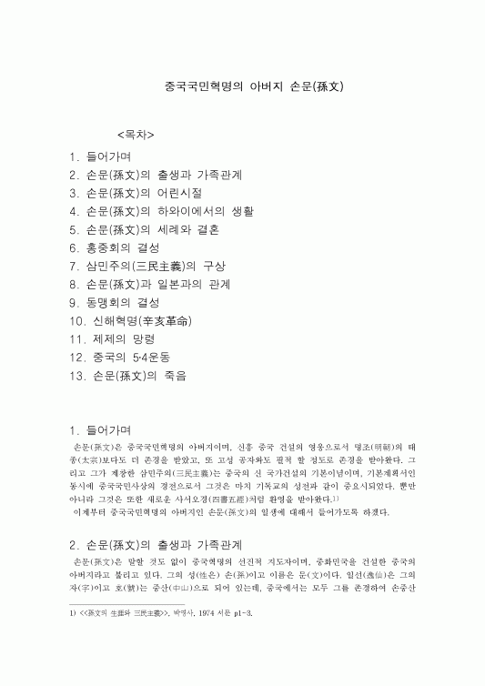 [중국사] 중국국민혁명의 아버지 손문(孫文)