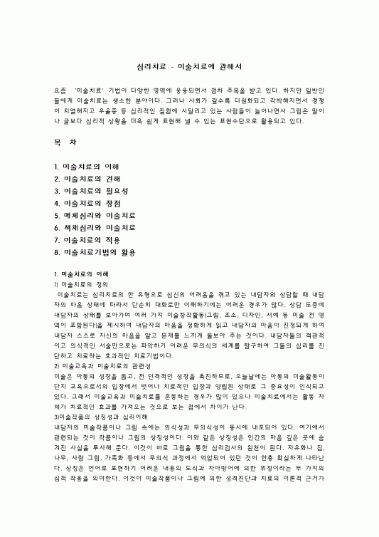 심리치료 - 미술치료에 관해서