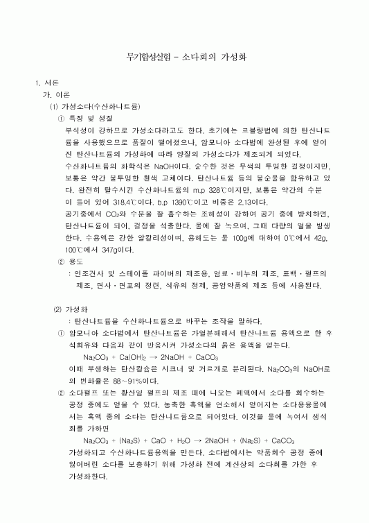 무기합성실험 - 소다회의 가성화