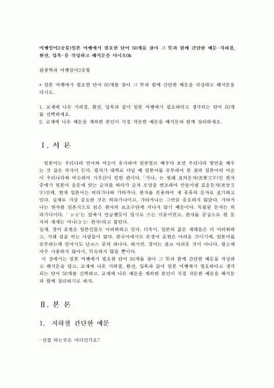 여행일어3공통)일본 여행에서 필요한 단어 50개를 찾아 그 뜻과 함께 간단한 예문-지하철, 환전, 입욕-을 작성하고 해석문을 다시오0k