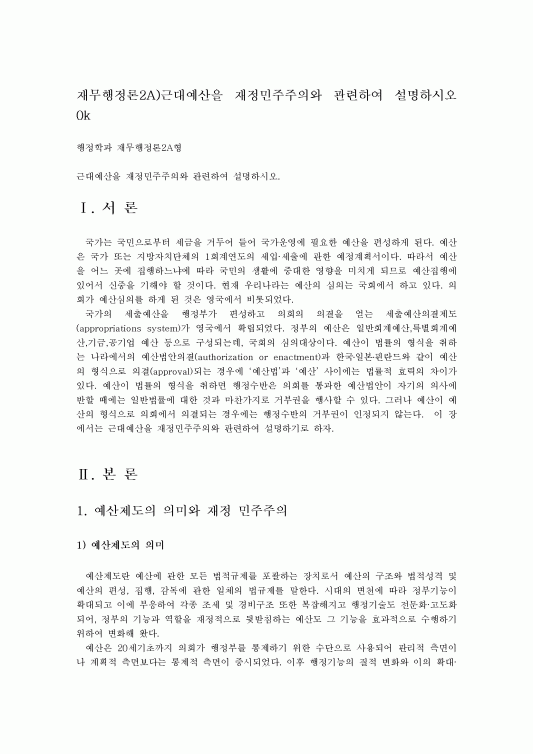재무행정론2A)근대예산제도의 민주주의와의 관계를 설명하시오0k