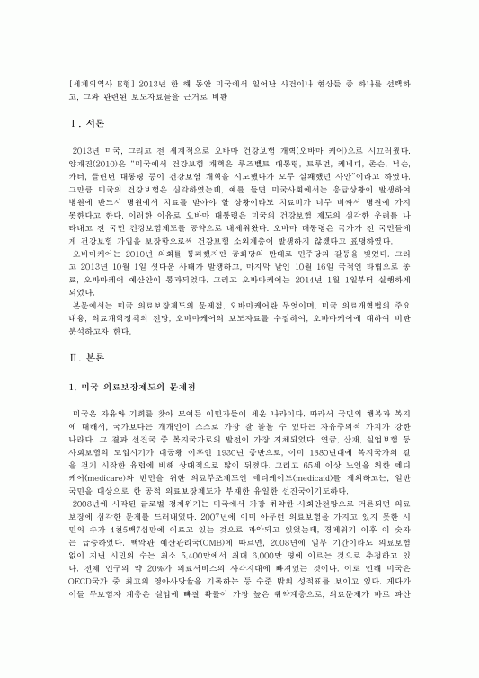[세계의역사 E형 미국] 2013년 한 해 동안 미국에서 일어난 사건이나 현상들 중 하나를 선택하고, 그와 관련된 보도자료들을 근거로 비판 - 오바마 케어 (세계의역사 E형 미국)