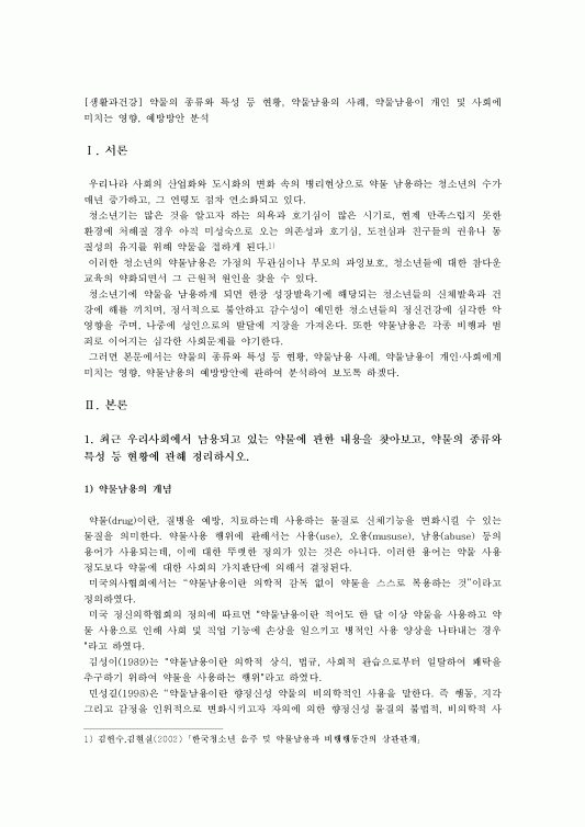 [생활과건강] 약물의 종류와 특성 등 현황, 약물남용 사례, 약물남용이 개인 및 사회에 미치는 영향, 예방방안 분석 (생활과건강 약물남용)
