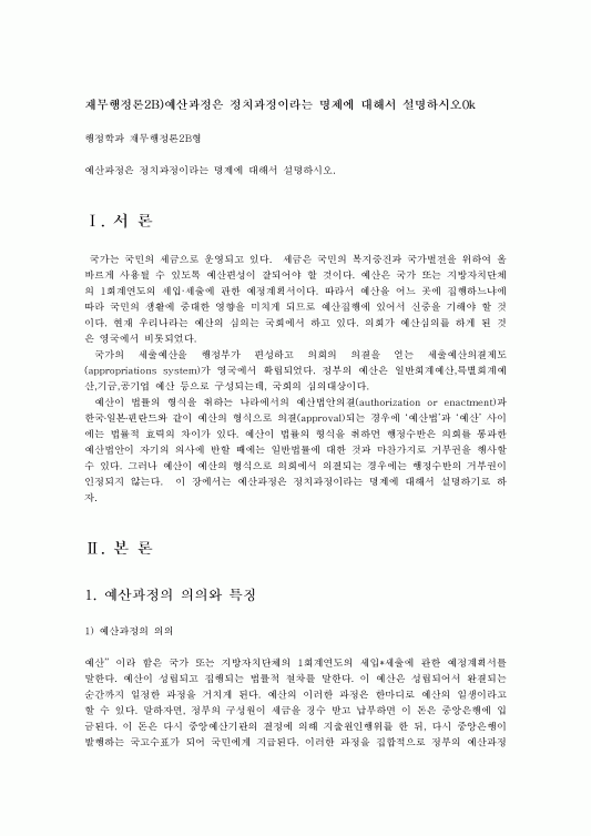 재무행정론2B)예산과정은 정치과정이라는 명제에 대해서 설명하시오0k