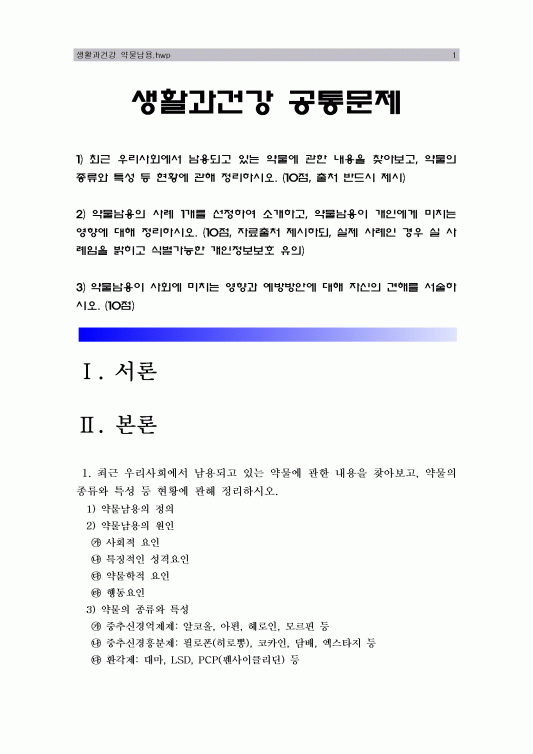 [약물남용] (생활과건강공통) 최근 우리사회에서 남용되고 있는 약물에관한 내용 약물종류 약물특성 약물현황 약물남용사례/ 약물남용사례 약물남용개인미치는영향/ 약물남용사회미치는영향 약물남용예방방안