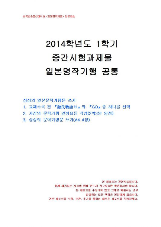 2014년 1학기 일본명작기행 중간시험과제물 공통(가상의문학기행일정표, 상상의 문학기행문)