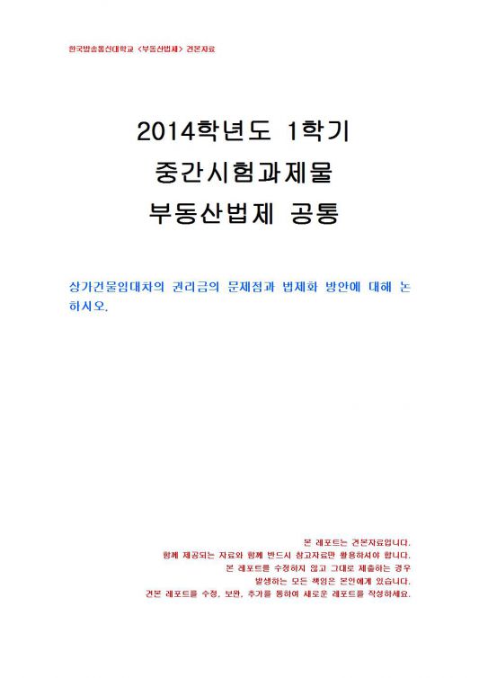 2014년 1학기 부동산법제 중간시험과제물 공통(상가건물임대차의권리금의문제점과법제화방안)