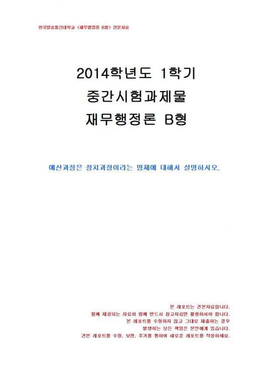2014년 1학기 재무행정론 중간시험과제물 B형(예산과정은 정치과정이라는명제에대해서 설명)