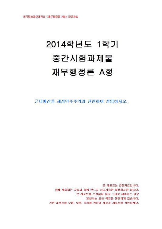 2014년 1학기 재무행정론 중간시험과제물 A형(근대예산을재정민주주의와관련하여설명)