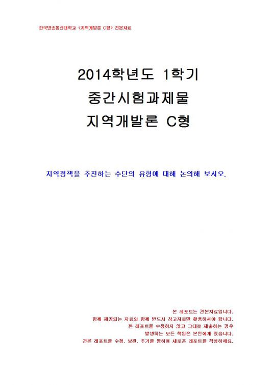 2014년 1학기 지역개발론 중간시험과제물 E형(지역정책을 추진하는 수단의유형)