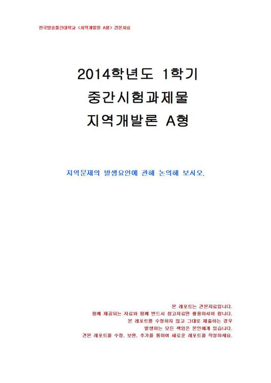 2014년 1학기 지역개발론 중간시험과제물 A형(지역문제의 발생요인에 관해 논의해보자)