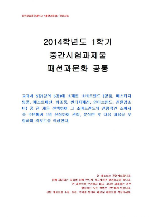 2014년 1학기 패션과 문화 중간시험과제물 공통(소비트렌드 선택 후 소비자관찰,분석)