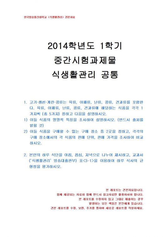 2014년 1학기 식생활관리 중간시험과제물 공통(식품의영양적특징, 하루식사의균형성평가)