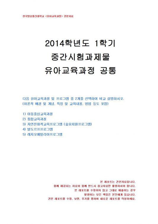 2014년 1학기 유아교육과정 중간시험과제물 공통(발도르프로그램,레지오에밀리아프로그램비교)