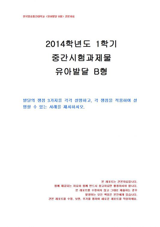 2014년 1학기 유아발달 중간시험과제물 B형(발달의쟁점3가지, 각쟁점들 적용사례)