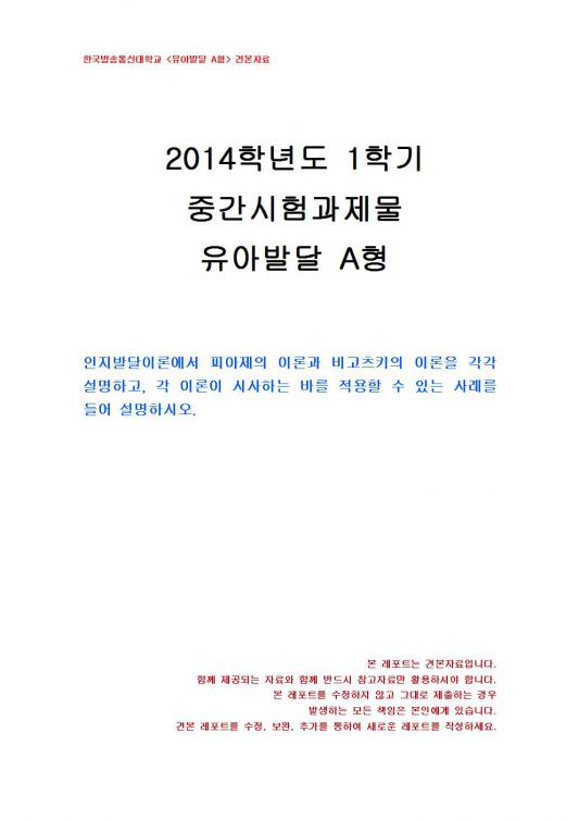2014년 1학기 유아발달 중간시험과제물 A형(인지발달이론에서 피아제, 비고츠키 대하여)