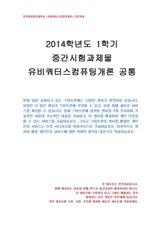 2014년 1학기 유비쿼터스컴퓨팅개론 중간시험과제물 공통(스마트폰센서 3개조사, 개인인증)