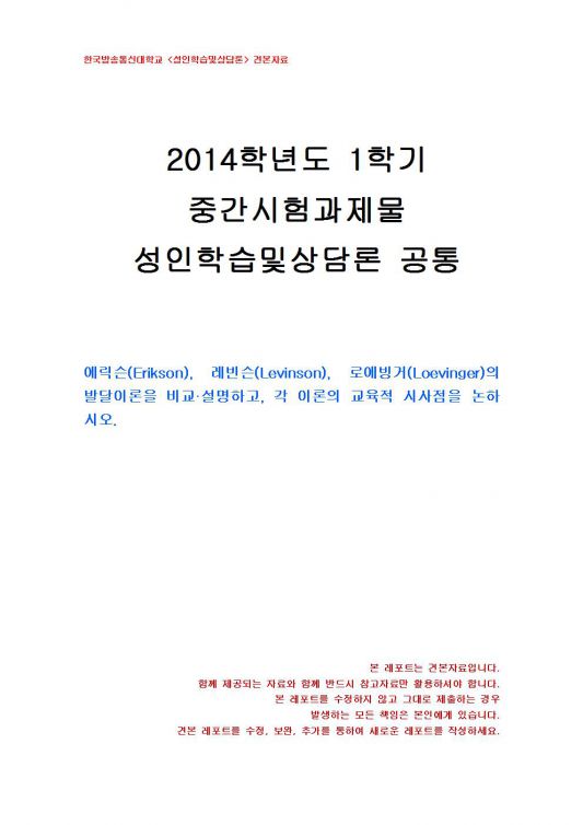 2014년 1학기 성인학습및상담론 중간시험과제물 공통(에릭슨,레빈슨,로에빙거발달이론 비교)