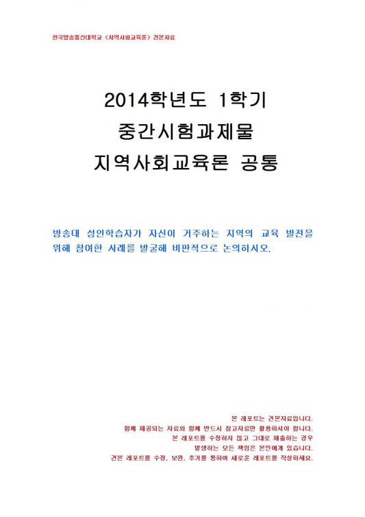2014년 1학기 지역사회교육론 중간시험과제물 공통(지역의 교육발전을 위해 참여한 사례)