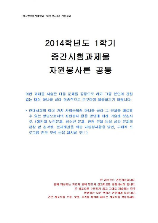2014년 1학기 자원봉사론 중간시험과제물 공통(중년여성의 자원봉사 활용방안)