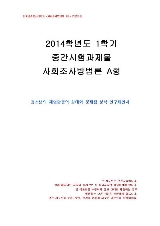 2014년 1학기 사회조사방법론 중간시험과제물 A형(청소년 체험활동의 실태와 문제점 분석)