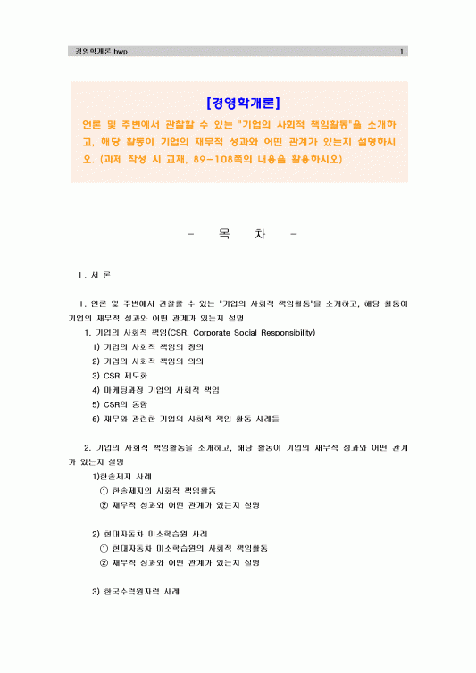 [경영학개론 공통 1학년]언론 및 주변에서 관찰할 수 있는 ‘기업의 사회적 책임활동’을 소개하고, 해당 활동이 기업의 재무적 성과와 어떤 관계가 있는지 설명하시오