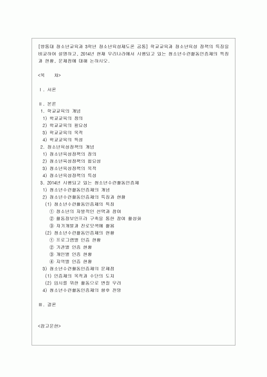 [청소년육성제도론 공통] 학교교육과 청소년육성 정책의 특징을 비교하여 논하고, 주요 청소년육성 관계법들에서 청소년을 어떻게 규정(정의)하고 있는지 각 법의 목적과 특성에 따라 설명하시오.