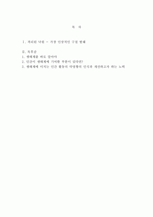 동서양고전의이해A형 [격리된 낙원]가장 인상적인 구절 발췌 및 독후감/감상문
