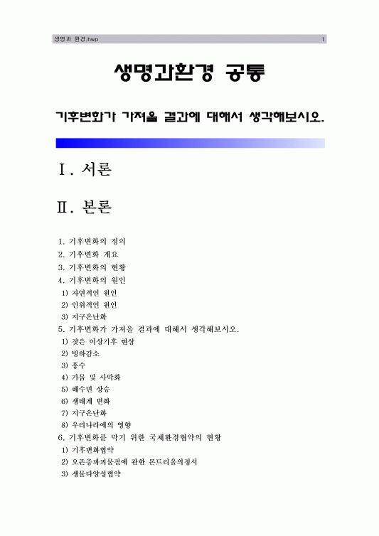 [생명과환경 공통] 기후변화가 가져올 결과에 대해서 생각해보시오-생명과환경 기후변화정의 기후변화현황 기후변화원인 기후변화결과- (기후변화가져올결과)