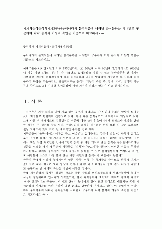 세계의음식음식의세계3공통) 우리나라의 문학작품에 나타난 음식문화를 시대별로 구분하여 각각 음식의 기능적 측면을 기준으로 비교하시오ok