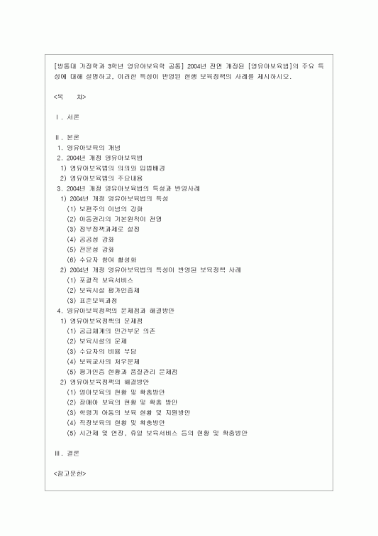 [영유아보육학 공통]2004년 전면 개정된 [영유아보육법]의 주요 특성에 대해 설명, 이러한 특성이 반영된 보육정책의 사례를 제시.