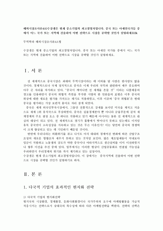 해외시장조사론4A)수강생은 현재 중소기업의 최고경영자입니다. 중국 또는 아세안국가들 중에서 어느 국가 또는 지역에 진출하여 어떤 전략으로 시장을 공략할 것인가 설명하세요0k