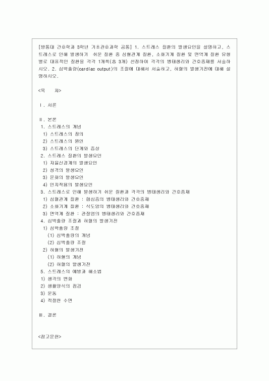 [기초관호과학 공통] 1. 스트레스 질환의 발생요인을 설명하고, 스트레스로 인해 발생하기  쉬운 질환 중 심혈관계 질환, 소화기계 질환 및 면역계 질환 유형,허혈의 발생기전