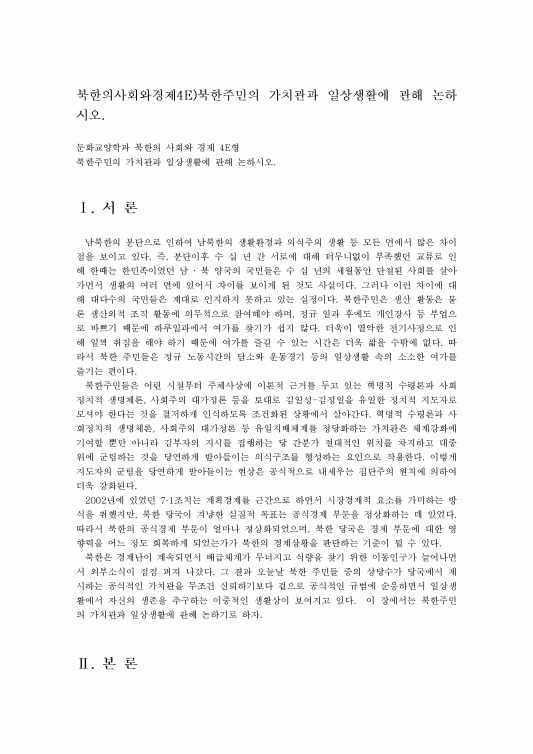 북한의사회와경제4E)북한주민의 가치관과 일상생활에 관해 논하시오.