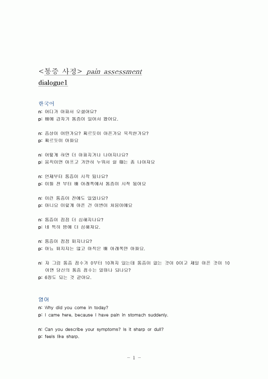 (영어,회화) 임상영어, 간호사영어, 회화 - <통증 사정> pain assessment <과거력 사정> history assessment <검사안내 및 동의구하기> guide test and obtaining consent
