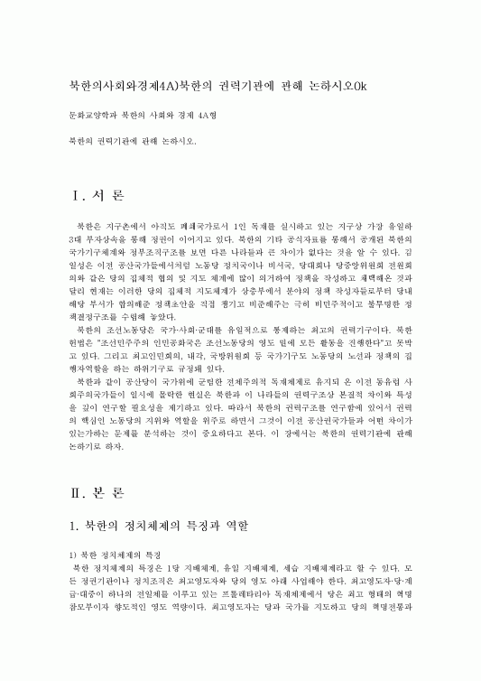 북한의사회와경제4A)북한의 권력기관에 관해 논하시오0k