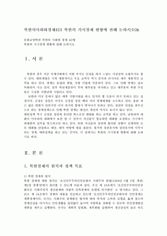 북한의사회와경제4D) 북한의 거시경제 현황에 관해 논하시오0k