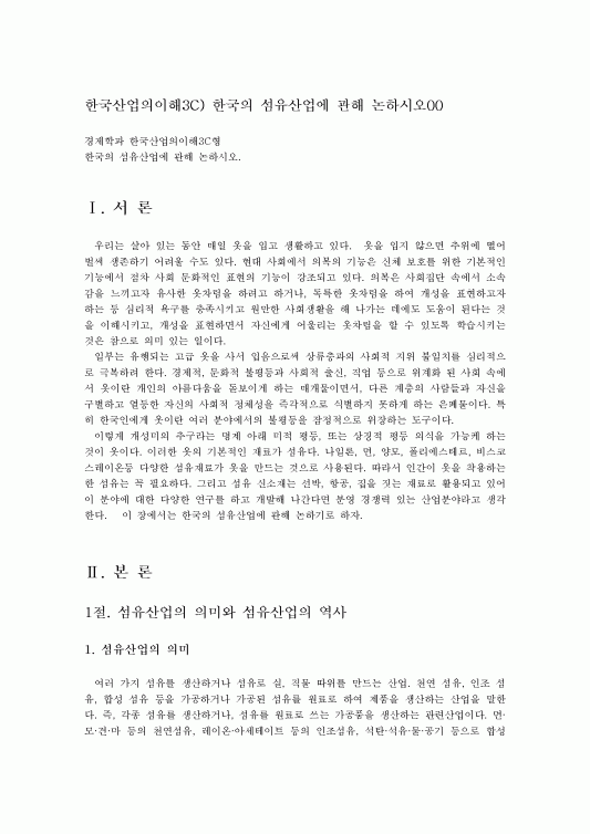 한국산업의이해3C) 한국의 섬유산업에 관해 논하시오00