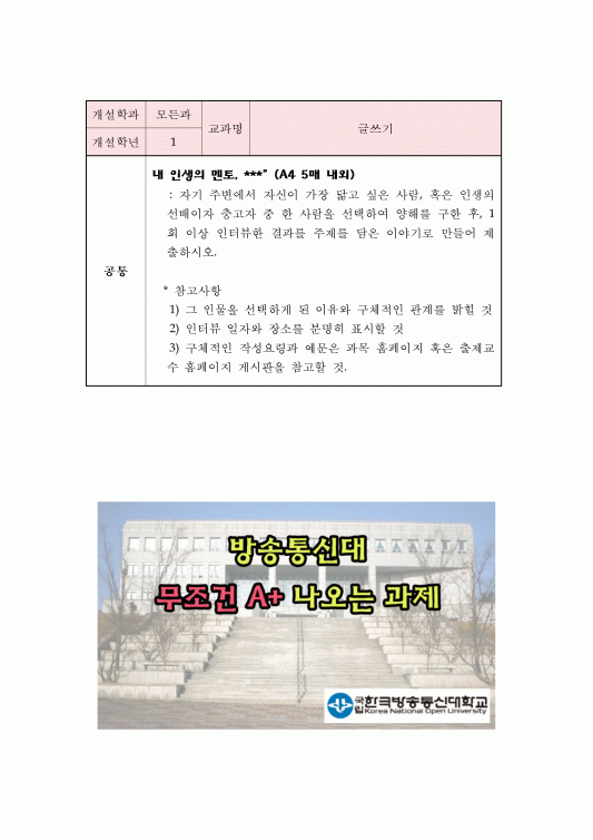 [방통대 1학년 글쓰기]자기 주변에서 자신이 가장 닮고 싶은 사람, 혹은 인생의 선배이자 충고자 중 한 사람을 선택하여 양해를 구한 후, 1회 이상 인터뷰한 결과를 주제를 담은 이야기로 만들어 제출