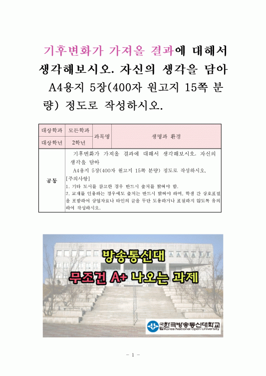 [방통대 2학년 생명과 환경]기후변화가 가져올 결과에 대해서 생각해보시오. 자신의 생각이 담아 A4용지 5장(400자 원고지 15쪽 분량) 정도로 작성.