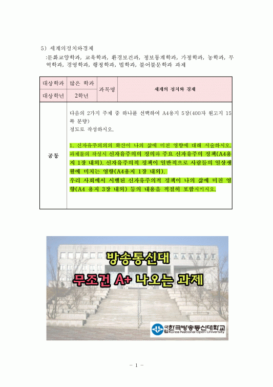 [방통대 2학년 세계의 정치와 경제]신자유주의의의 확산이 나의 삶에 미친 영향에 대해 서술