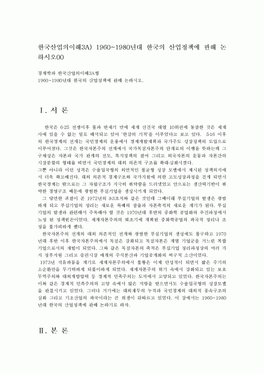 한국산업의이해3A) 1960년대 이후 현재까지 한국 산업정책의 역사적 전개과정을 설명하시오0K