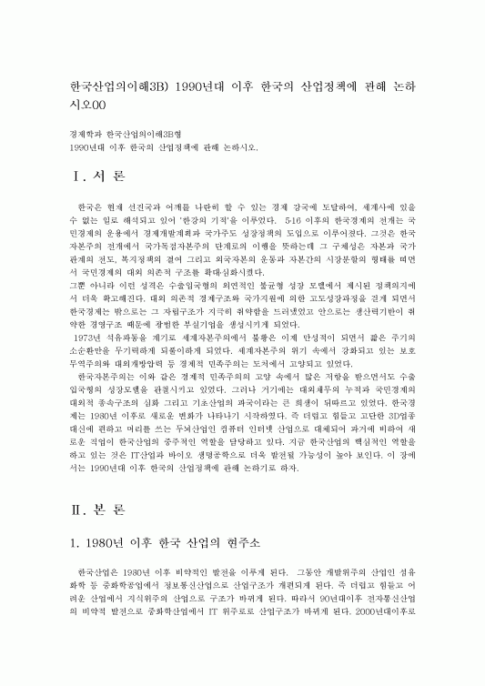 한국산업의이해3B) 1990년대 이후 한국의 산업정책에 관해 논하시오00