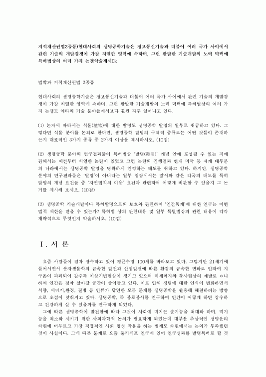 지적재산권법3공통)현대사회의 생명공학기술은 정보통신기술과 더불어 여러 국가 사이에서 관련 기술의 개발경쟁이 가장 치열한 영역에 속하며, 그런 활발한 기술개발의 노력 덕택에 특허법상