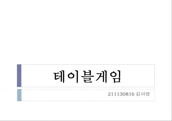 [카지노] 테이블게임 - 테이블게임 종류와 게임방법 정리.pptx