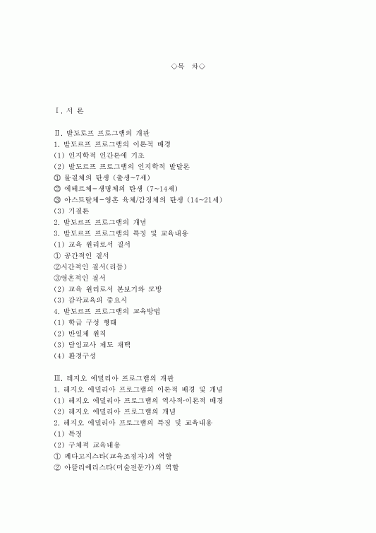 유아교육과정//발도르프프로그램과 레지오에밀리아프로그램 비교 설명