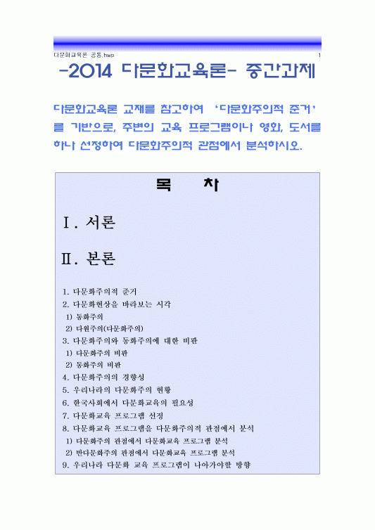 [다문화교육론 공통] 다문화교육론 교재를 참고하여 다문화주의적 준거를 기반으로 주변의 교육프로그램이나 영화 도서를 하나 선정하여 다문화주의적 관점에서 분석하시오 : 다문화주의적 준거